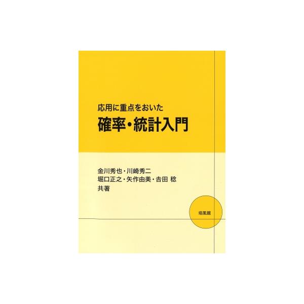 発売日:2023年07月 / ジャンル:ビジネス・経済 / フォーマット:本 / 出版社:培風館 / 発売国:日本 / ISBN:9784563010355 / アーティストキーワード:金川秀也 内容詳細:本書は、確率と統計データ分析の入門...