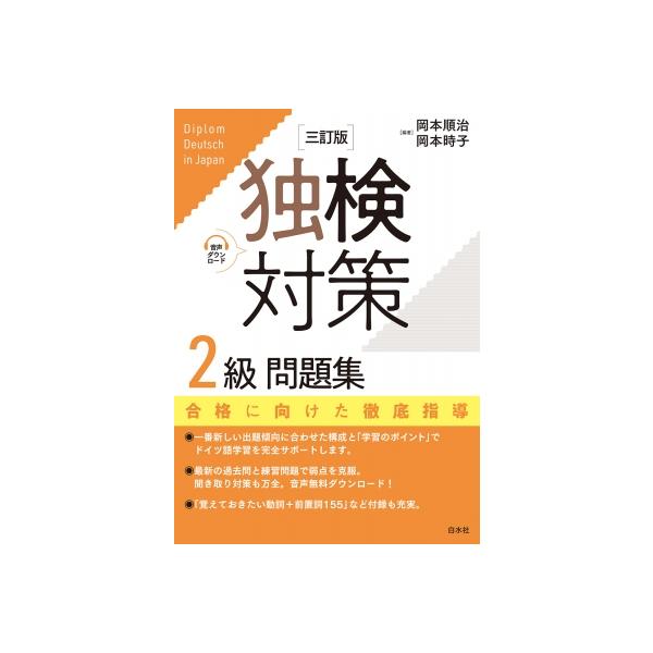 発売日:2023年09月 / ジャンル:語学・教育・辞書 / フォーマット:本 / 出版社:白水社 / 発売国:日本 / ISBN:9784560089880 / アーティストキーワード:岡本順治 内容詳細:一番新しい出題傾向に合わせた構成...