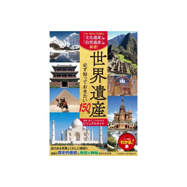 発売日:2023年10月 / ジャンル:哲学・歴史・宗教 / フォーマット:本 / 出版社:メイツユニバーサルコンテンツ / 発売国:日本 / ISBN:9784780428315 / アーティストキーワード:「世界遺産150選」編集室 セ...