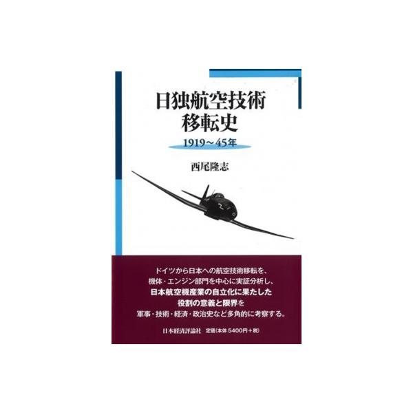 発売日:2023年08月 / ジャンル:ビジネス・経済 / フォーマット:本 / 出版社:日本経済評論社 / 発売国:日本 / ISBN:9784818826366 / アーティストキーワード:西尾隆志 内容詳細:ドイツから日本への航空技術...