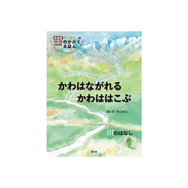 発売日:2023年09月 / ジャンル:物理・科学・医学 / フォーマット:絵本 / 出版社:農山漁村文化協会 / 発売国:日本 / ISBN:9784540231612 / アーティストキーワード:かこさとし 内容詳細:川は、地球の上を流...