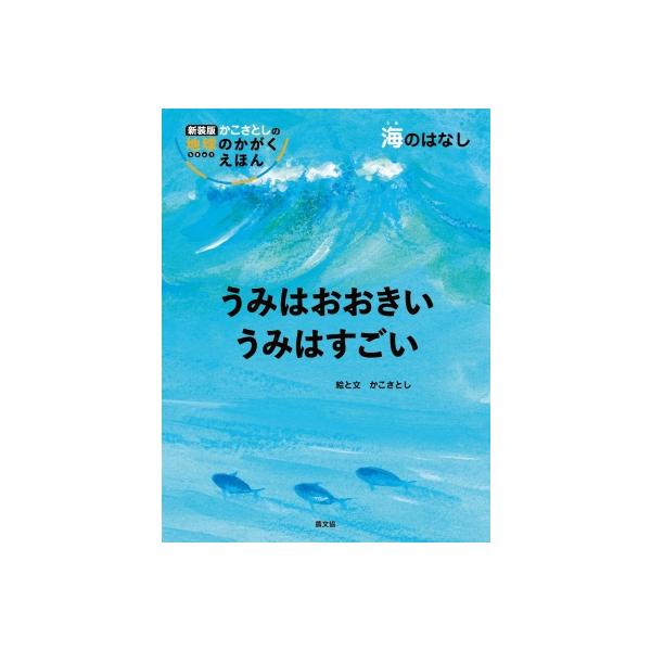 発売日:2023年09月 / ジャンル:物理・科学・医学 / フォーマット:絵本 / 出版社:農山漁村文化協会 / 発売国:日本 / ISBN:9784540231629 / アーティストキーワード:かこさとし 内容詳細:海は、広くて大きく...