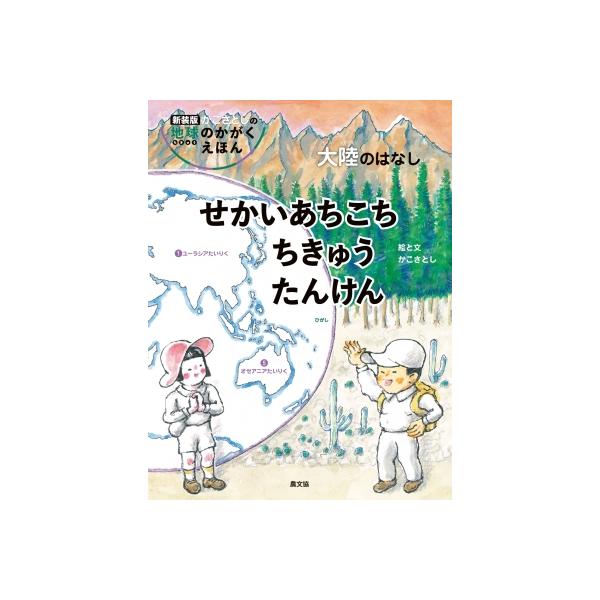 発売日:2023年09月 / ジャンル:物理・科学・医学 / フォーマット:絵本 / 出版社:農山漁村文化協会 / 発売国:日本 / ISBN:9784540231636 / アーティストキーワード:かこさとし 内容詳細:この地球には大きな...