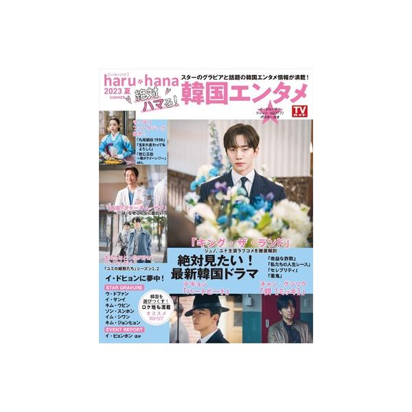 発売日:2023年08月 / ジャンル:アート・エンタメ / フォーマット:ムック / 出版社:東京ニュース通信社 / 発売国:日本 / ISBN:9784867016688 / アーティストキーワード:Magazine (Book) マガ...