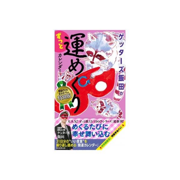 発売日:2023年09月 / ジャンル:実用・ホビー / フォーマット:本 / 出版社:朝日新聞出版 / 発売国:日本 / ISBN:9784022519313 / アーティストキーワード:ゲッターズ飯田 内容詳細:※『ゲッターズ飯田のずっ...