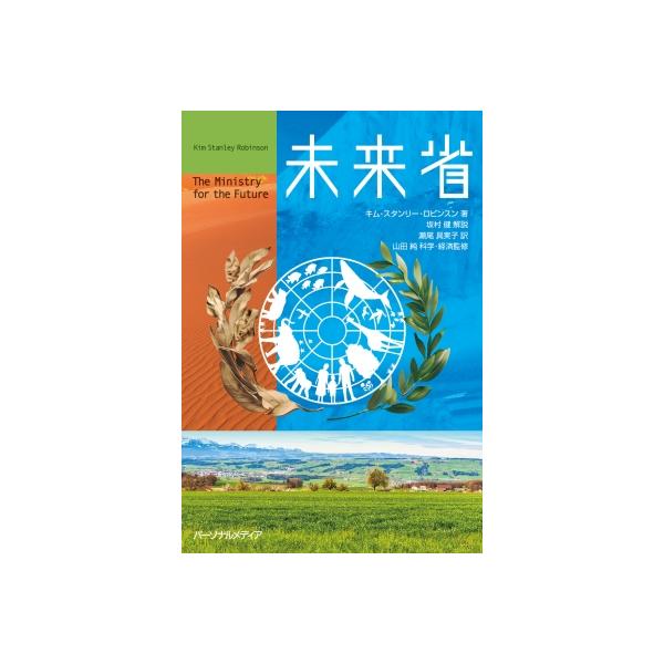 発売日:2023年09月 / ジャンル:文芸 / フォーマット:本 / 出版社:パーソナルメディア / 発売国:日本 / ISBN:9784893624086 / アーティストキーワード:キム・スタンリー・ロビンスン 内容詳細:インドを未曾...