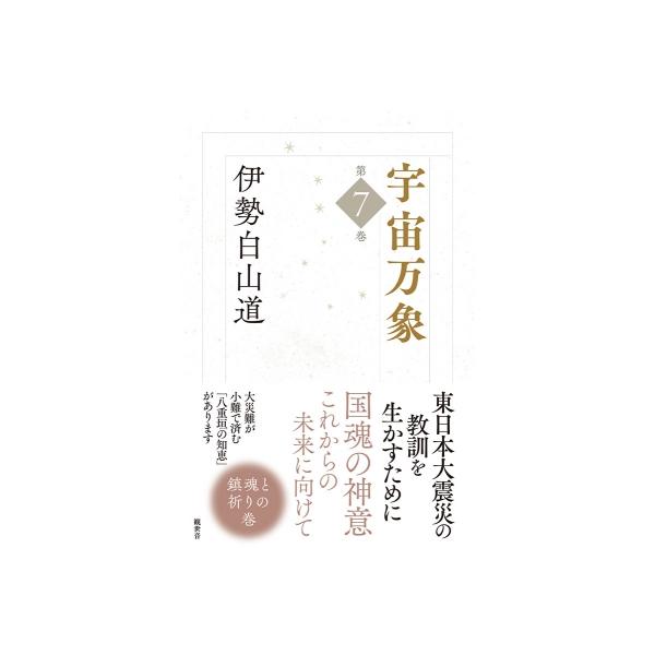 発売日:2023年08月 / ジャンル:哲学・歴史・宗教 / フォーマット:本 / 出版社:観世音 / 発売国:日本 / ISBN:9784910475080 / アーティストキーワード:伊勢白山道 内容詳細:東日本大震災の教訓を生かすため...
