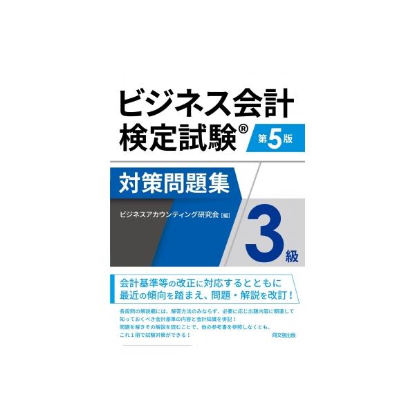 発売日:2023年08月 / ジャンル:ビジネス・経済 / フォーマット:本 / 出版社:同文舘出版 / 発売国:日本 / ISBN:9784495192259 / アーティストキーワード:ビジネスアカウンティング研究会 内容詳細:各設問の...