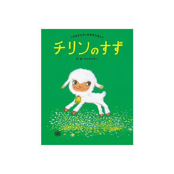 発売日:2023年09月 / ジャンル:アート・エンタメ / フォーマット:絵本 / 出版社:フレーベル館 / 発売国:日本 / ISBN:9784577051825 / アーティストキーワード:やなせたかし ヤナセタカシ内容詳細:うまれた...