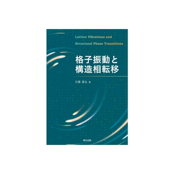 発売日:2023年09月 / ジャンル:物理・科学・医学 / フォーマット:本 / 出版社:森北出版 / 発売国:日本 / ISBN:9784627170919 / アーティストキーワード:石橋善弘 内容詳細:格子振動、群論、ランダウ理論。...