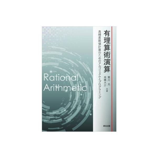 発売日:2023年09月 / ジャンル:物理・科学・医学 / フォーマット:本 / 出版社:森北出版 / 発売国:日本 / ISBN:9784627872516 / アーティストキーワード:寒川光