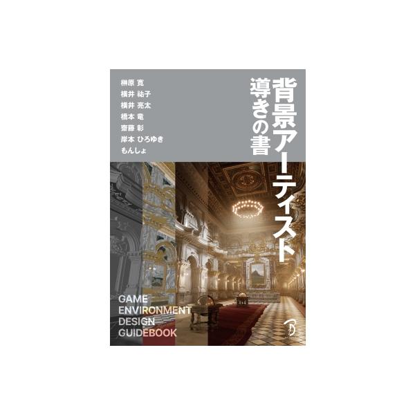 発売日:2023年09月 / ジャンル:建築・理工 / フォーマット:本 / 出版社:ボーンデジタル / 発売国:日本 / ISBN:9784862465696 / アーティストキーワード:榊原寛 内容詳細:目次:第１章　制作パイプライン/...