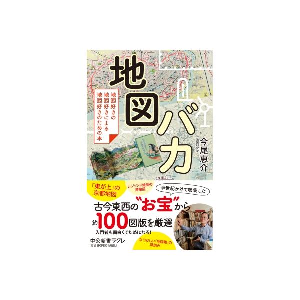 発売日:2023年09月 / ジャンル:哲学・歴史・宗教 / フォーマット:新書 / 出版社:中央公論新社 / 発売国:日本 / ISBN:9784121508010 / アーティストキーワード:今尾恵介 イマオケイスケ内容詳細:「東が上」...