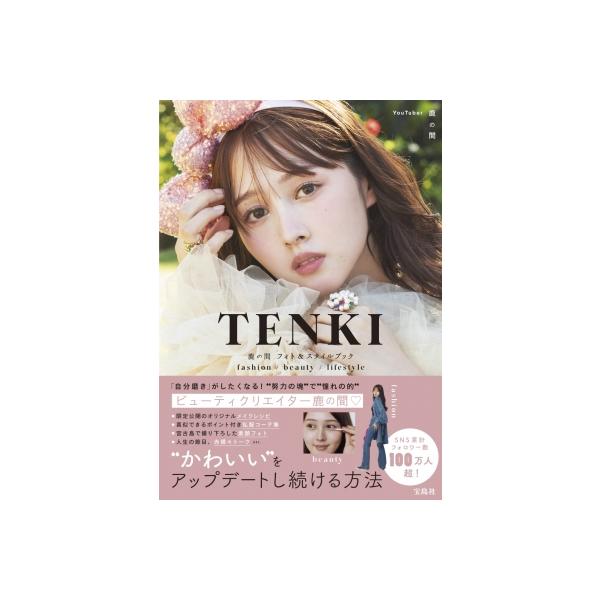 発売日:2023年09月 / ジャンル:実用・ホビー / フォーマット:本 / 出版社:宝島社 / 発売国:日本 / ISBN:9784299044471 / アーティストキーワード:鹿の間 内容詳細:限定公開のオリジナルメイクレシピ。真似...