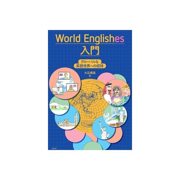 発売日:2023年10月 / ジャンル:語学・教育・辞書 / フォーマット:本 / 出版社:昭和堂 / 発売国:日本 / ISBN:9784812222263 / アーティストキーワード:大石晴美 内容詳細:目次:序章　Ｗｏｒｌｄ　Ｅｎｇｌ...