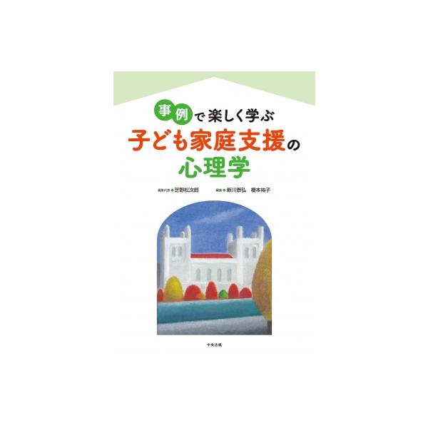 発売日:2023年09月 / ジャンル:社会・政治 / フォーマット:本 / 出版社:中央法規出版 / 発売国:日本 / ISBN:9784805888438 / アーティストキーワード:芝野松次郎 内容詳細:目次:第１章　乳児期の発達の特...