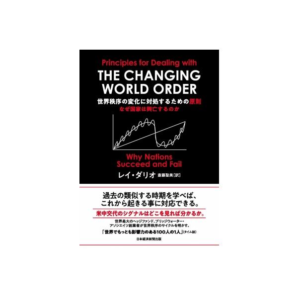 発売日:2023年09月 / ジャンル:ビジネス・経済 / フォーマット:本 / 出版社:日経ＢＰ / 発売国:日本 / ISBN:9784296116188 / アーティストキーワード:レイ・ダリオ 内容詳細:過去の類似する時期を学べば、...