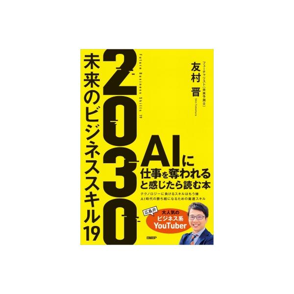 発売日:2023年09月 / ジャンル:ビジネス・経済 / フォーマット:本 / 出版社:日経ＢＰ / 発売国:日本 / ISBN:9784296202690 / アーティストキーワード:友村晋 内容詳細:テクノロジーに負けるスキルはもう嫌...
