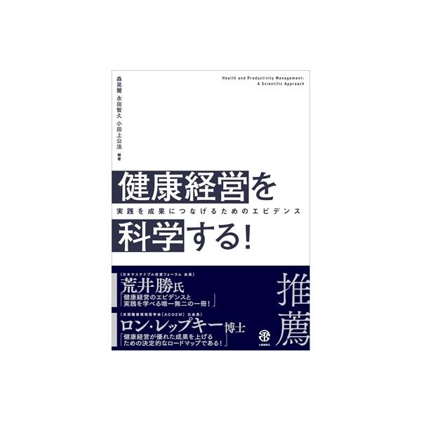 発売日:2023年09月 / ジャンル:社会・政治 / フォーマット:本 / 出版社:大修館書店 / 発売国:日本 / ISBN:9784469269673 / アーティストキーワード:森晃爾 内容詳細:目次:第１章　健康経営のはじまり/ ...