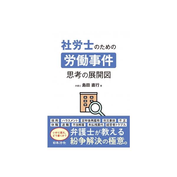 発売日:2023年09月 / ジャンル:ビジネス・経済 / フォーマット:本 / 出版社:日本法令 / 発売国:日本 / ISBN:9784539729953 / アーティストキーワード:島田直行 内容詳細:採用、ハラスメント、定年後再雇用...
