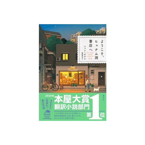 発売日:2023年09月 / ジャンル:文芸 / フォーマット:本 / 出版社:集英社 / 発売国:日本 / ISBN:9784087735246 / アーティストキーワード:ファン・ボルム 内容詳細:ソウル市内の住宅街にできた『ヒュナム洞...