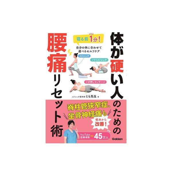 発売日:2023年09月 / ジャンル:実用・ホビー / フォーマット:本 / 出版社:Ｇａｋｋｅｎ / 発売国:日本 / ISBN:9784058021262 / アーティストキーワード:とも先生 内容詳細:寝る前１分！自分の体に合わせて...