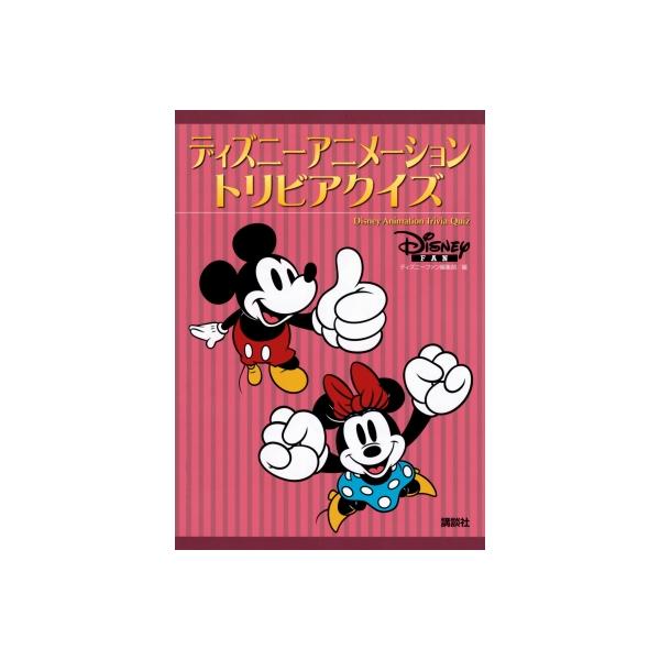 発売日:2023年09月 / ジャンル:実用・ホビー / フォーマット:本 / 出版社:講談社 / 発売国:日本 / ISBN:9784065329177 / アーティストキーワード:ディズニーファン編集部 内容詳細:ディズニーアニメーショ...