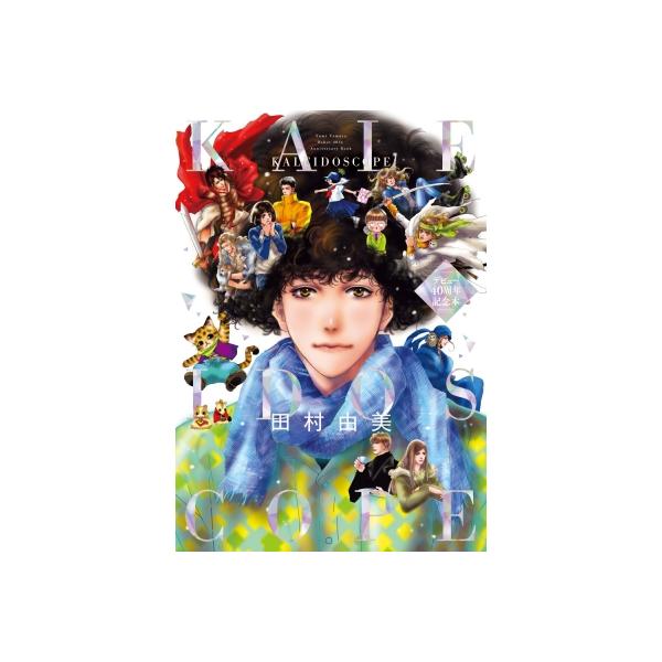 発売日:2023年09月 / ジャンル:コミック / フォーマット:本 / 出版社:小学館 / 発売国:日本 / ISBN:9784091794246 / アーティストキーワード:田村由美 タムラユミ内容詳細:田村由美の輝きを集めた40周年...