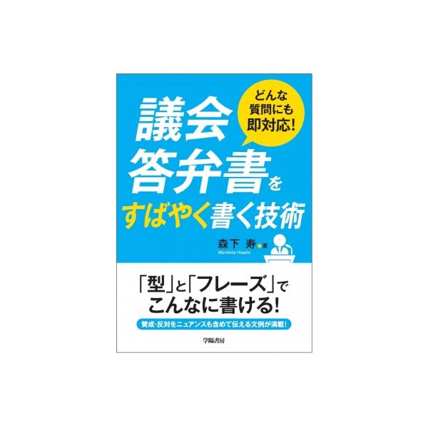 発売日:2023年10月 / ジャンル:社会・政治 / フォーマット:本 / 出版社:学陽書房 / 発売国:日本 / ISBN:9784313180697 / アーティストキーワード:森下寿 内容詳細:質問の確認、認識、経過、課題、メリット...