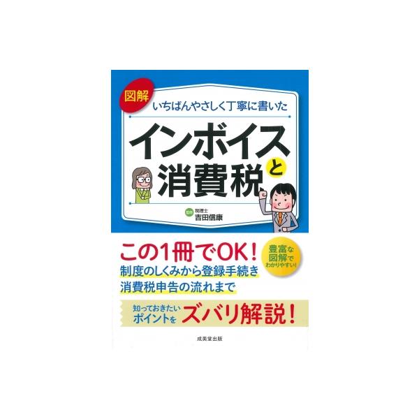 発売日:2023年08月 / ジャンル:ビジネス・経済 / フォーマット:本 / 出版社:成美堂出版 / 発売国:日本 / ISBN:9784415333175 / アーティストキーワード:吉田信康 内容詳細:この１冊でＯＫ！制度のしくみか...