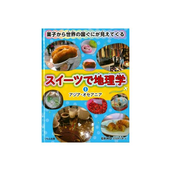 発売日:2023年10月 / ジャンル:哲学・歴史・宗教 / フォーマット:全集・双書 / 出版社:くもん出版 / 発売国:日本 / ISBN:9784774334417 / アーティストキーワード:Eriko (Book) 内容詳細:目次...
