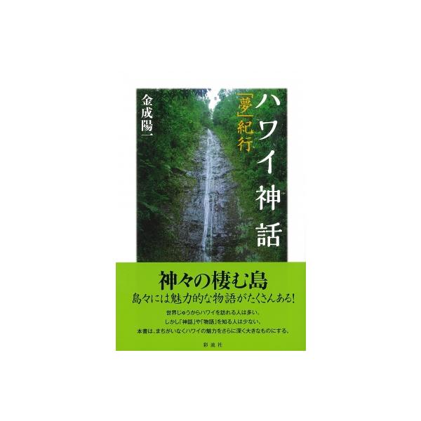 発売日:2023年10月 / ジャンル:哲学・歴史・宗教 / フォーマット:本 / 出版社:彩流社 / 発売国:日本 / ISBN:9784779129261 / アーティストキーワード:金成陽一 内容詳細:神々の棲む島。島々には魅力的な物...