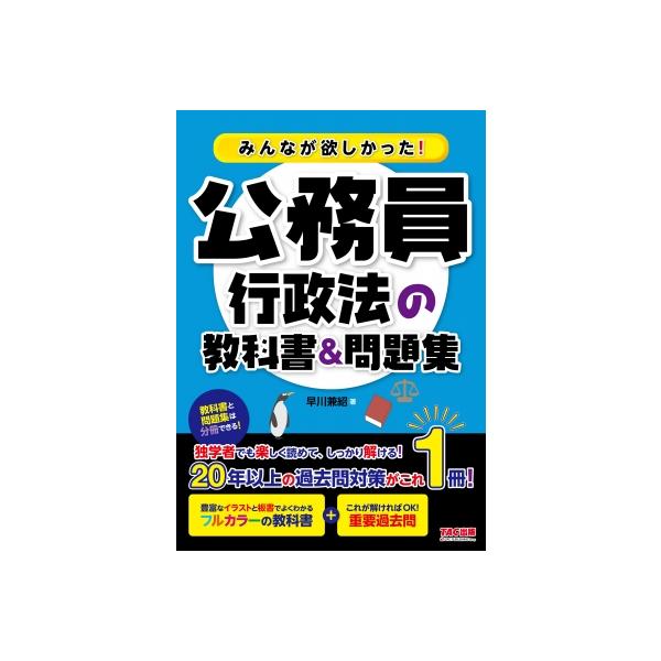 発売日:2023年10月 / ジャンル:社会・政治 / フォーマット:本 / 出版社:ＴＡＣ / 発売国:日本 / ISBN:9784300105764 / アーティストキーワード:早川兼紹 内容詳細:独学者でも楽しく読めて、しっかり解ける...