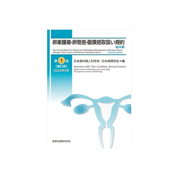 発売日:2023年09月 / ジャンル:物理・科学・医学 / フォーマット:本 / 出版社:金原出版 / 発売国:日本 / ISBN:9784307301541 / アーティストキーワード:日本産科婦人科学会