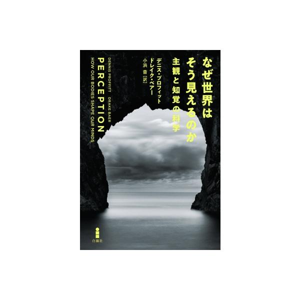 発売日:2023年09月 / ジャンル:哲学・歴史・宗教 / フォーマット:本 / 出版社:白揚社 / 発売国:日本 / ISBN:9784826902519 / アーティストキーワード:デニス・プロフィット 内容詳細:友人と一緒だと、坂の...