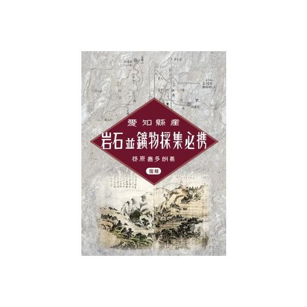 発売日:2023年08月 / ジャンル:物理・科学・医学 / フォーマット:本 / 出版社:蒼岳舎 / 発売国:日本 / ISBN:9784833154499 / アーティストキーワード:柿原喜多朗 内容詳細:目次:１　採集旅行の用意/ ２...