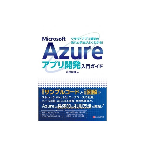 発売日:2023年09月 / ジャンル:建築・理工 / フォーマット:本 / 出版社:シーアンドアール研究所 / 発売国:日本 / ISBN:9784863544031 / アーティストキーワード:山田裕進 内容詳細:豊富なサンプルコードと...