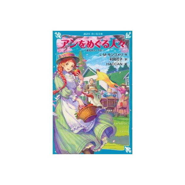 発売日:2023年10月 / ジャンル:文芸 / フォーマット:新書 / 出版社:講談社 / 発売国:日本 / ISBN:9784065330937 / アーティストキーワード:ルーシー・モード・モンゴメリ モンゴメリー L M モンゴメリ