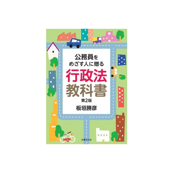 発売日:2023年09月 / ジャンル:社会・政治 / フォーマット:本 / 出版社:法律文化社 / 発売国:日本 / ISBN:9784589042859 / アーティストキーワード:板垣勝彦 内容詳細:目次:第１講　行政法の存在理由、法...