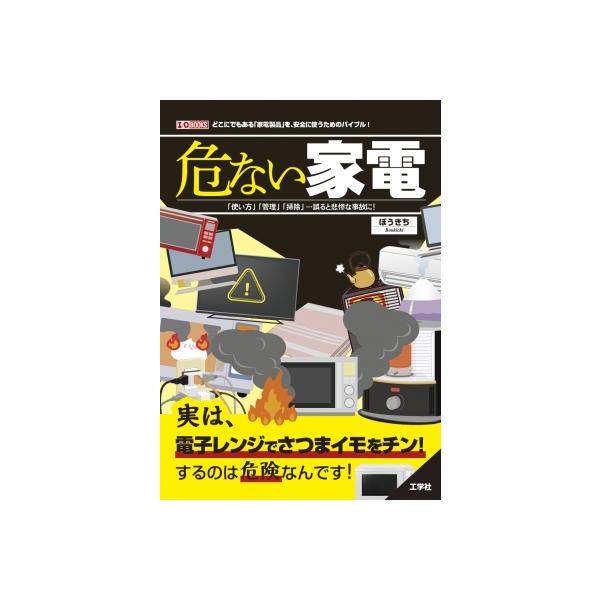 発売日:2023年08月 / ジャンル:物理・科学・医学 / フォーマット:本 / 出版社:工学社 / 発売国:日本 / ISBN:9784777522651 / アーティストキーワード:ぼうきち 内容詳細:こんなにあった、家電のトラブルや...