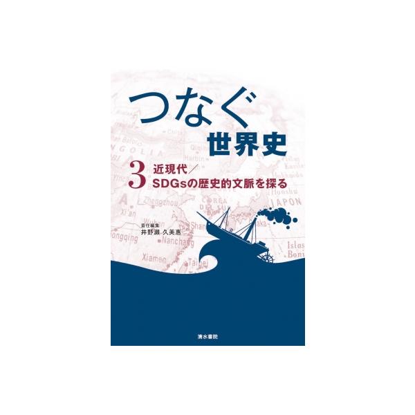 発売日:2023年09月 / ジャンル:哲学・歴史・宗教 / フォーマット:本 / 出版社:清水書院 / 発売国:日本 / ISBN:9784389226039 / アーティストキーワード:井野瀬久美惠 内容詳細:第１部　近現代―新科目「歴...