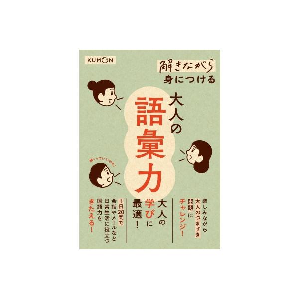 発売日:2023年11月 / ジャンル:語学・教育・辞書 / フォーマット:本 / 出版社:くもん出版 / 発売国:日本 / ISBN:9784774335247 / アーティストキーワード:くもん出版 内容詳細:楽しみながら大人のつまずき...