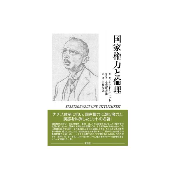 発売日:2023年09月 / ジャンル:社会・政治 / フォーマット:本 / 出版社:東信堂 / 発売国:日本 / ISBN:9784798918563 / アーティストキーワード:小笠原道雄 内容詳細:ナチス体制に抗い、国家権力に潜む魔力...