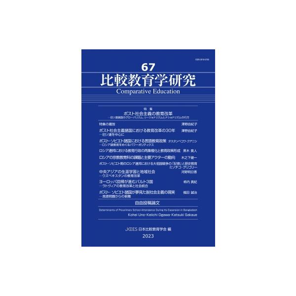 発売日:2023年09月 / ジャンル:語学・教育・辞書 / フォーマット:本 / 出版社:東信堂 / 発売国:日本 / ISBN:9784798918686 / アーティストキーワード:日本比較教育学会 内容詳細:目次:特集　ポスト社会主...