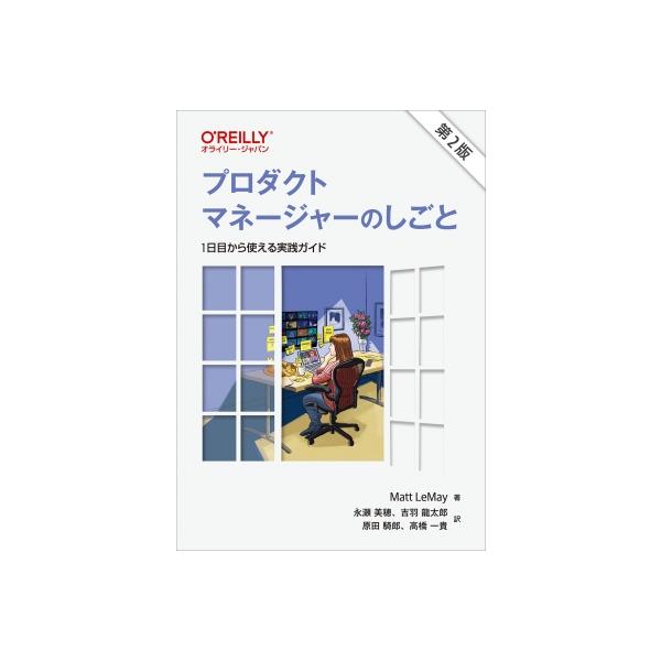 発売日:2023年09月 / ジャンル:建築・理工 / フォーマット:本 / 出版社:オライリー・ジャパン / 発売国:日本 / ISBN:9784814400430 / アーティストキーワード:Matt Lemay 内容詳細:プロダクトマ...