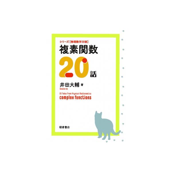 発売日:2023年10月 / ジャンル:物理・科学・医学 / フォーマット:全集・双書 / 出版社:朝倉書店 / 発売国:日本 / ISBN:9784254132014 / アーティストキーワード:井田大輔 内容詳細:『現代解析力学入門』『...