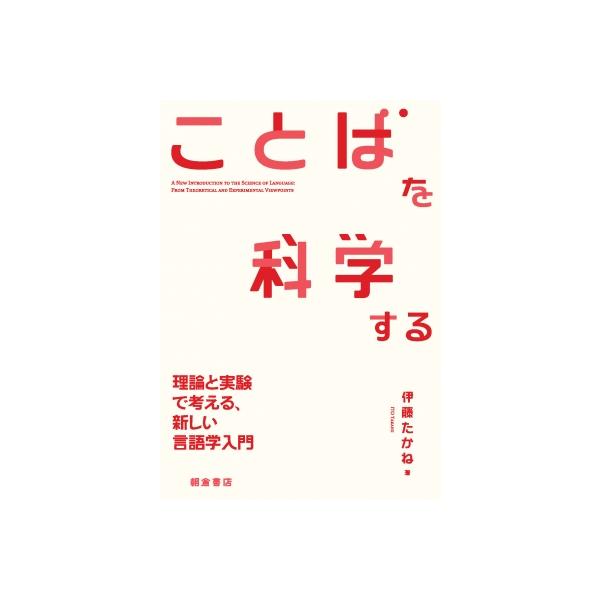 発売日:2023年10月 / ジャンル:語学・教育・辞書 / フォーマット:本 / 出版社:朝倉書店 / 発売国:日本 / ISBN:9784254510744 / アーティストキーワード:伊藤たかね 内容詳細:目次:１　イントロダクション...