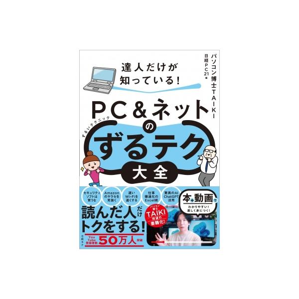 発売日:2023年09月 / ジャンル:建築・理工 / フォーマット:本 / 出版社:日経ＢＰ / 発売国:日本 / ISBN:9784296203079 / アーティストキーワード:パソコン博士taiki 内容詳細:プロが教えるＰＣ活用の...