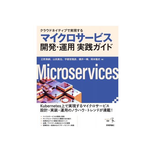 発売日:2023年09月 / ジャンル:建築・理工 / フォーマット:本 / 出版社:技術評論社 / 発売国:日本 / ISBN:9784297137830 / アーティストキーワード:正野勇嗣 内容詳細:マイクロサービスはその実装の複雑さ...