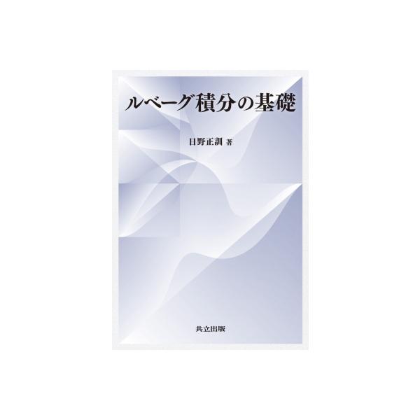 発売日:2023年10月 / ジャンル:物理・科学・医学 / フォーマット:本 / 出版社:共立出版 / 発売国:日本 / ISBN:9784320114999 / アーティストキーワード:日野正訓